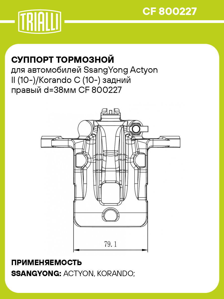 Суппорт тормозной для автомобилей SsangYong Actyon II (10-)/Korando C (10-) задний правый d=38мм CF 800227 TRIALLI