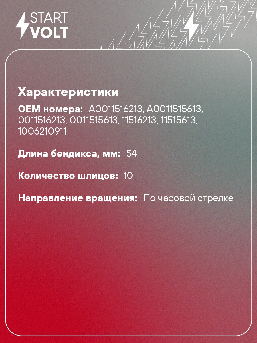 Привод стартера (бендикс) для автомобилей Mercedes-Benz C W204 (07-)/E W212 (09-) 1.8T (Start-Stop) VCS 1528 StartVolt — фото 1
