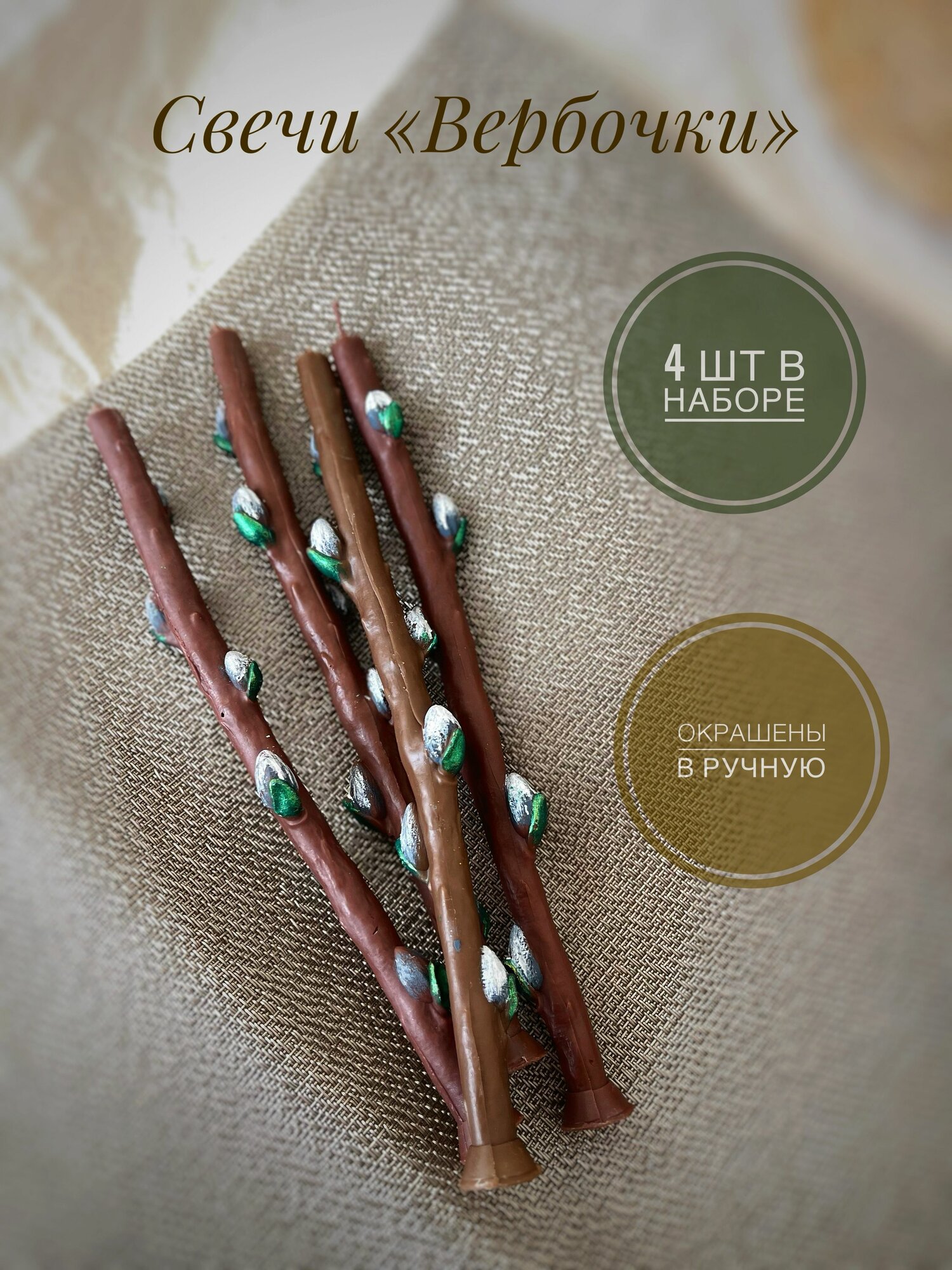 Свечи вербы