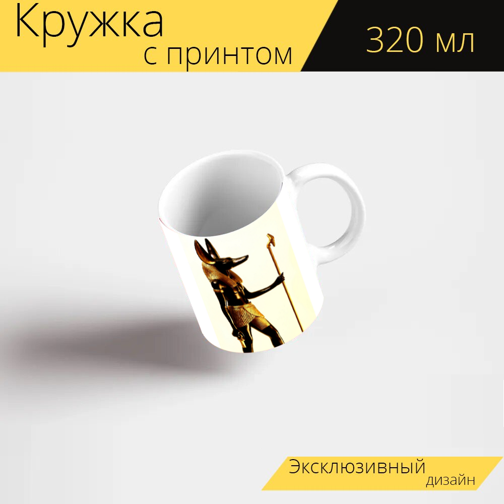 Кружка с рисунком, принтом "Анубис, египет, фигура" 320 мл.