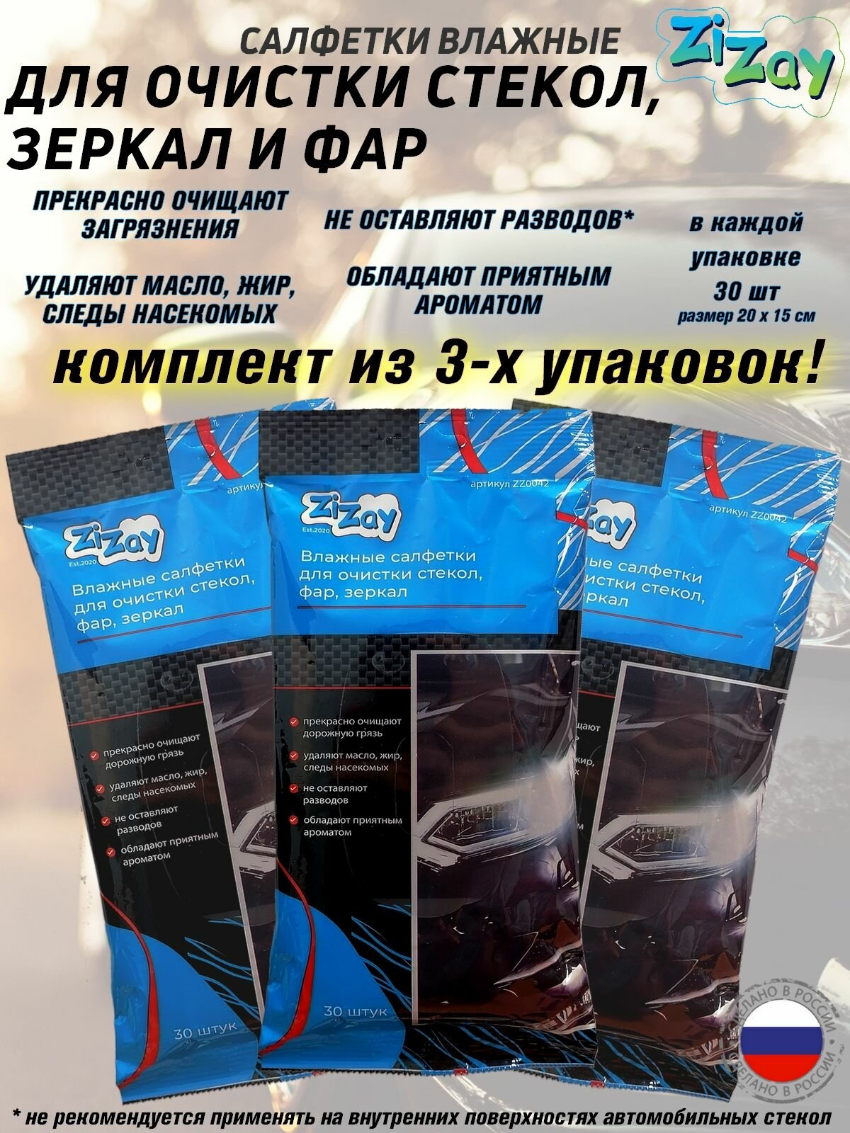 Салфетки влажные ZiZay, для очистки стекол, фар и зеркал, 20х15 см, комплект 3 упаковки (по 30 шт.)