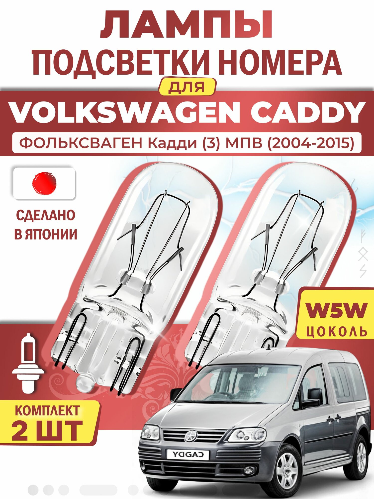 Японские лампы подсветки номера для VOLKSWAGEN CADDY (2004-2015), W5W (комплект 2шт) LYNXauto
