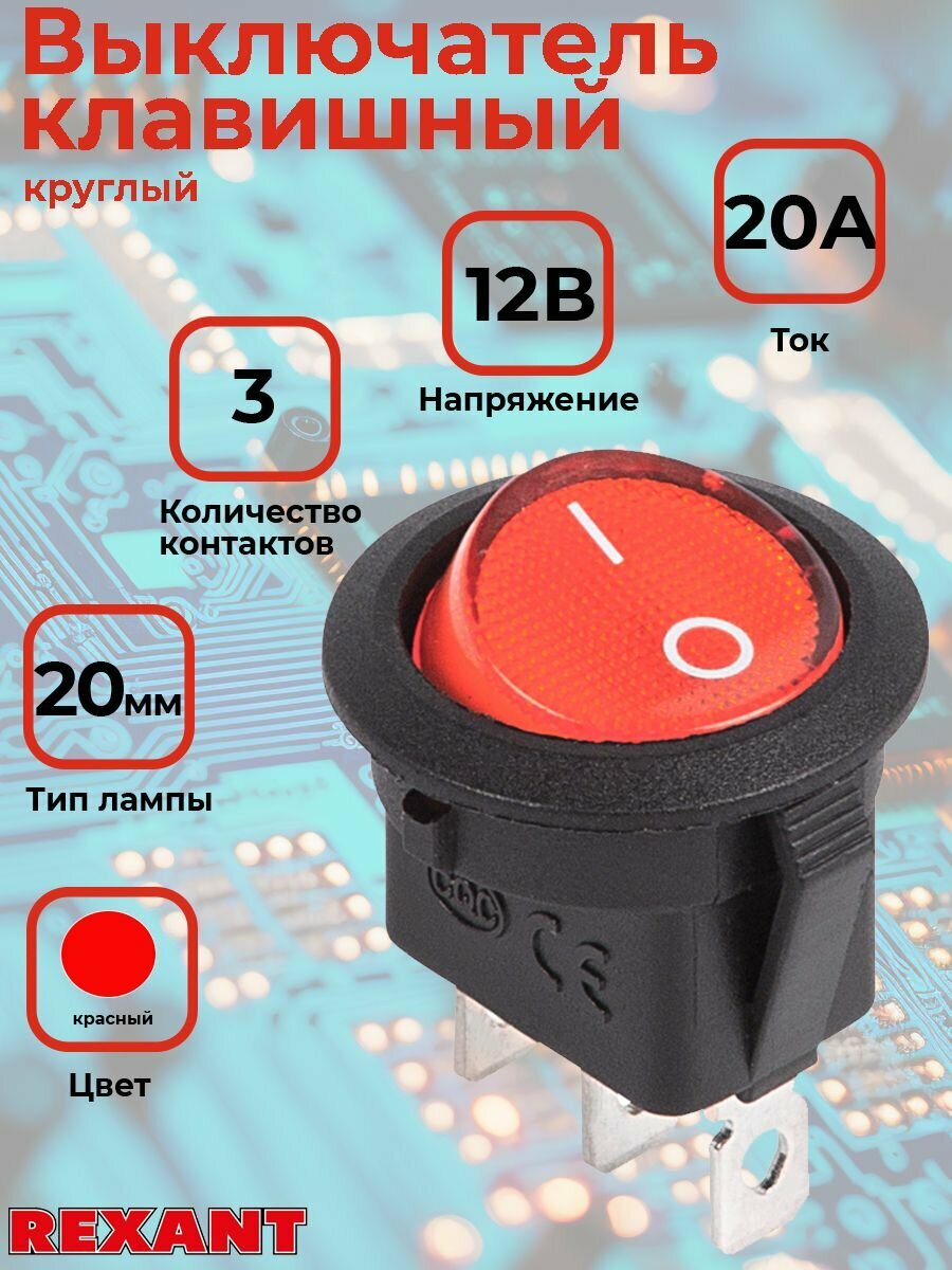 Выключатель клавишный REXANT, круглый, красный, 12В, 20А, тип ON-OFF, с подсветкой, RWB-215