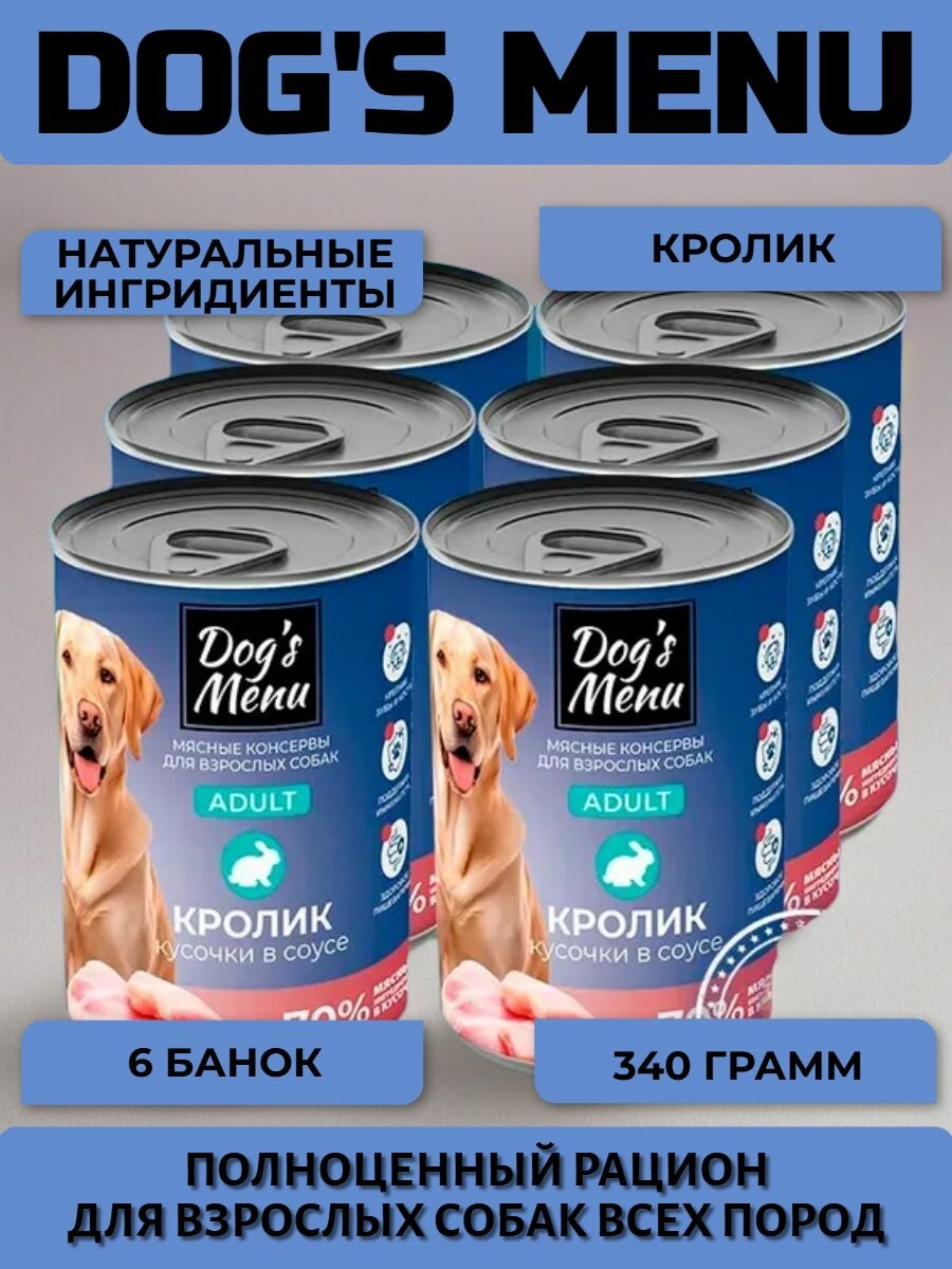 Влажный корм для взрослых собак Dog s Menu с кроликом кусочки в соусе 6 шт х 340 гр