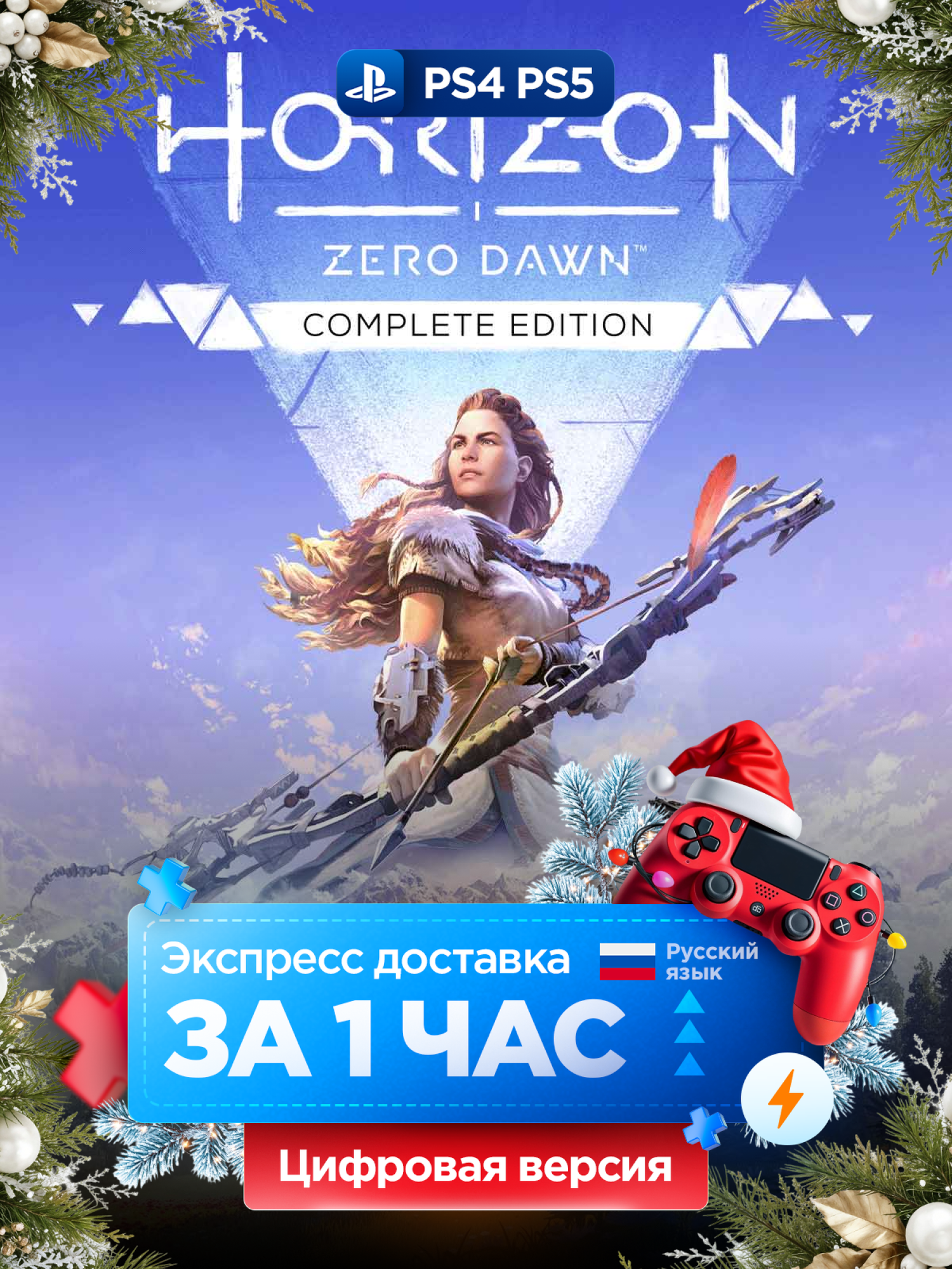 Horizon Zero Dawn — Complete Edition для PS 4 и PS 5, русские субтитры и интерфейс | PS4/PS5