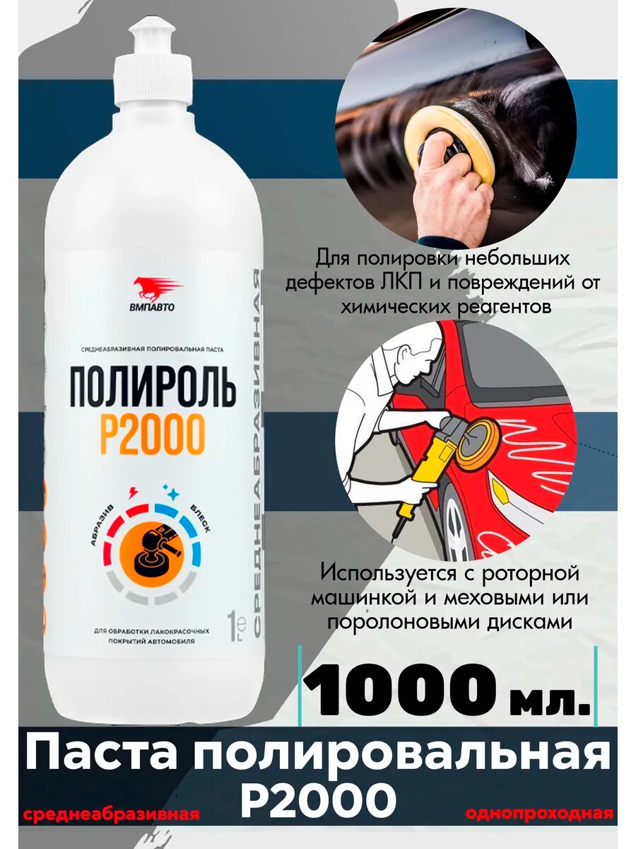 Полироль автомобильная, P2000, среднеабразивная, 1 л.