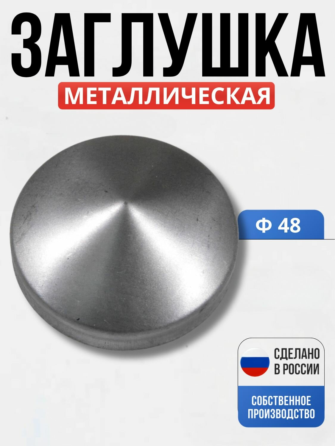 Заглушка на столб круг 48*1мм для ворот, забора, решеток, оградок