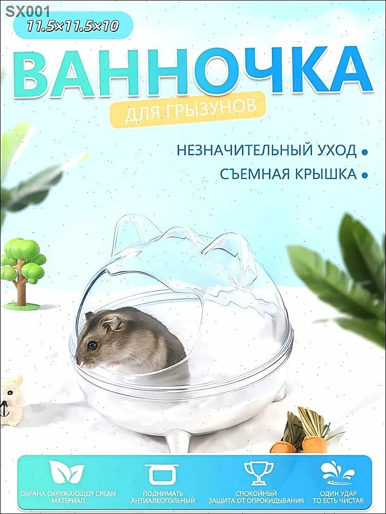 Ванна/туалет для хомячков