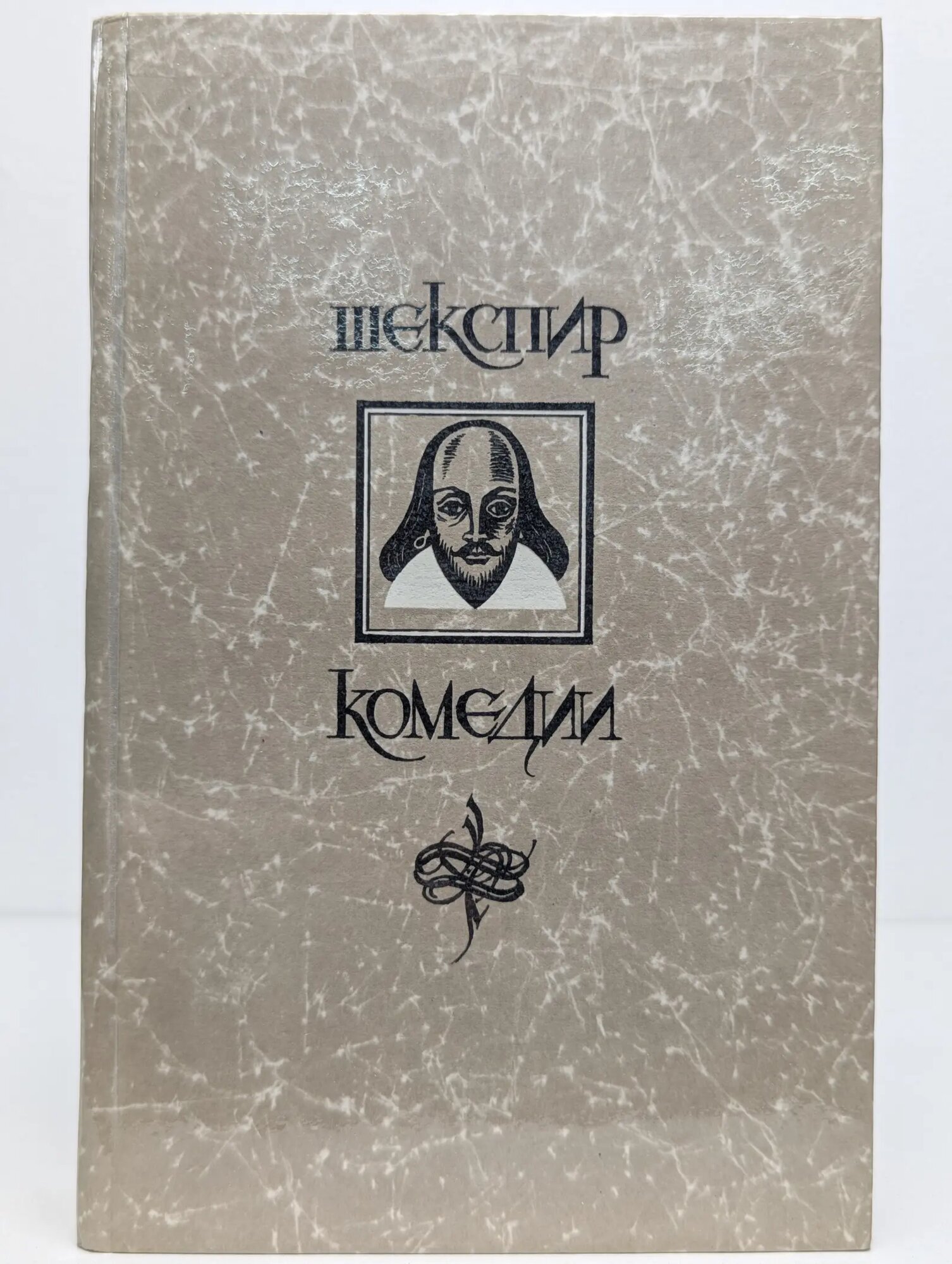 Уильям Шекспир. Комедии Шекспир Уильям 1987