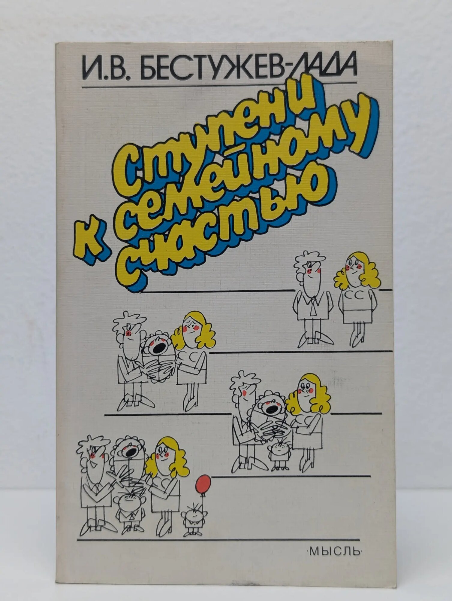 Ступени к семейному счастью Бестужев-Лада Игорь Васильевич 1988
