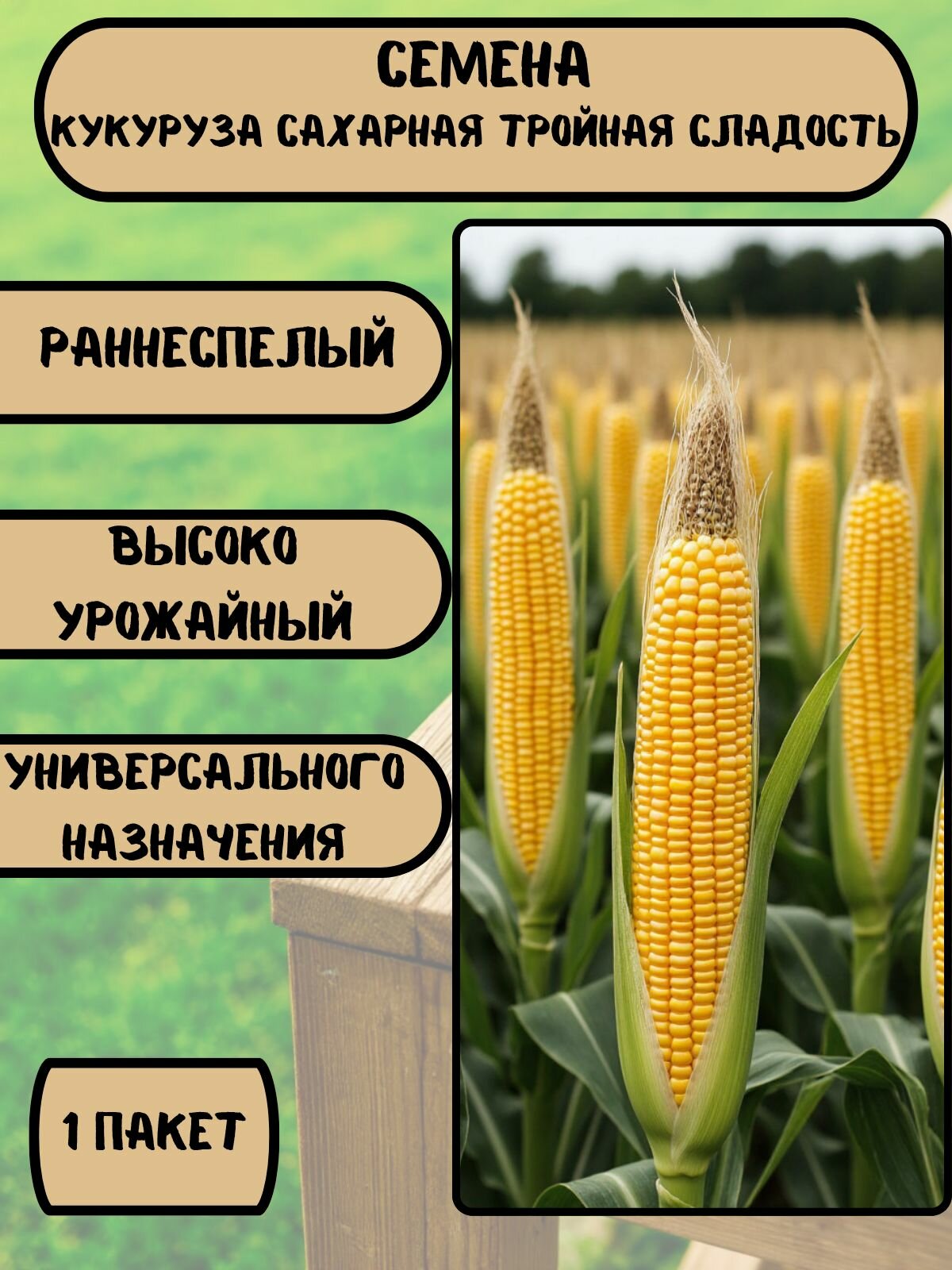 Кукуруза сахарная Тройная Сладость, семена 10 шт