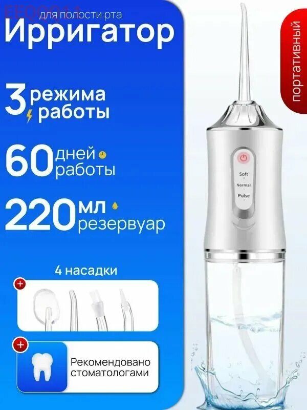 Ирригатор для зубов; ирригатор для полости рта портативный