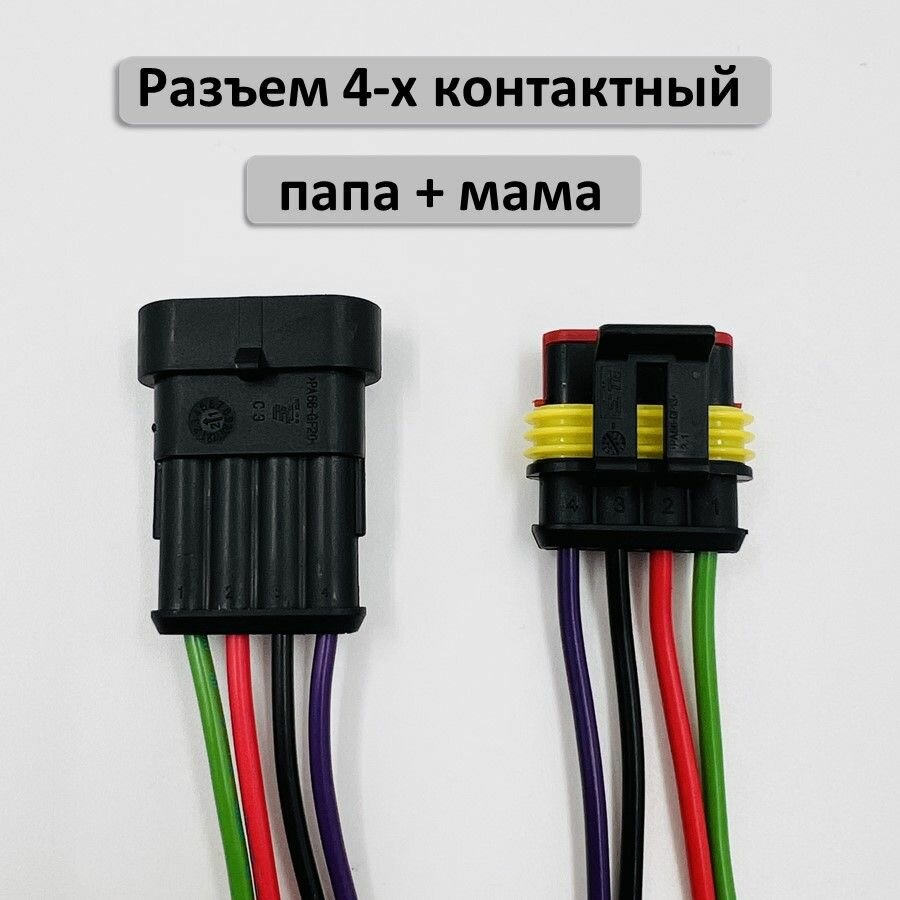 Разъем (колодка) универсальный папа + мама 4-х контактный герметичный комплект 1 шт