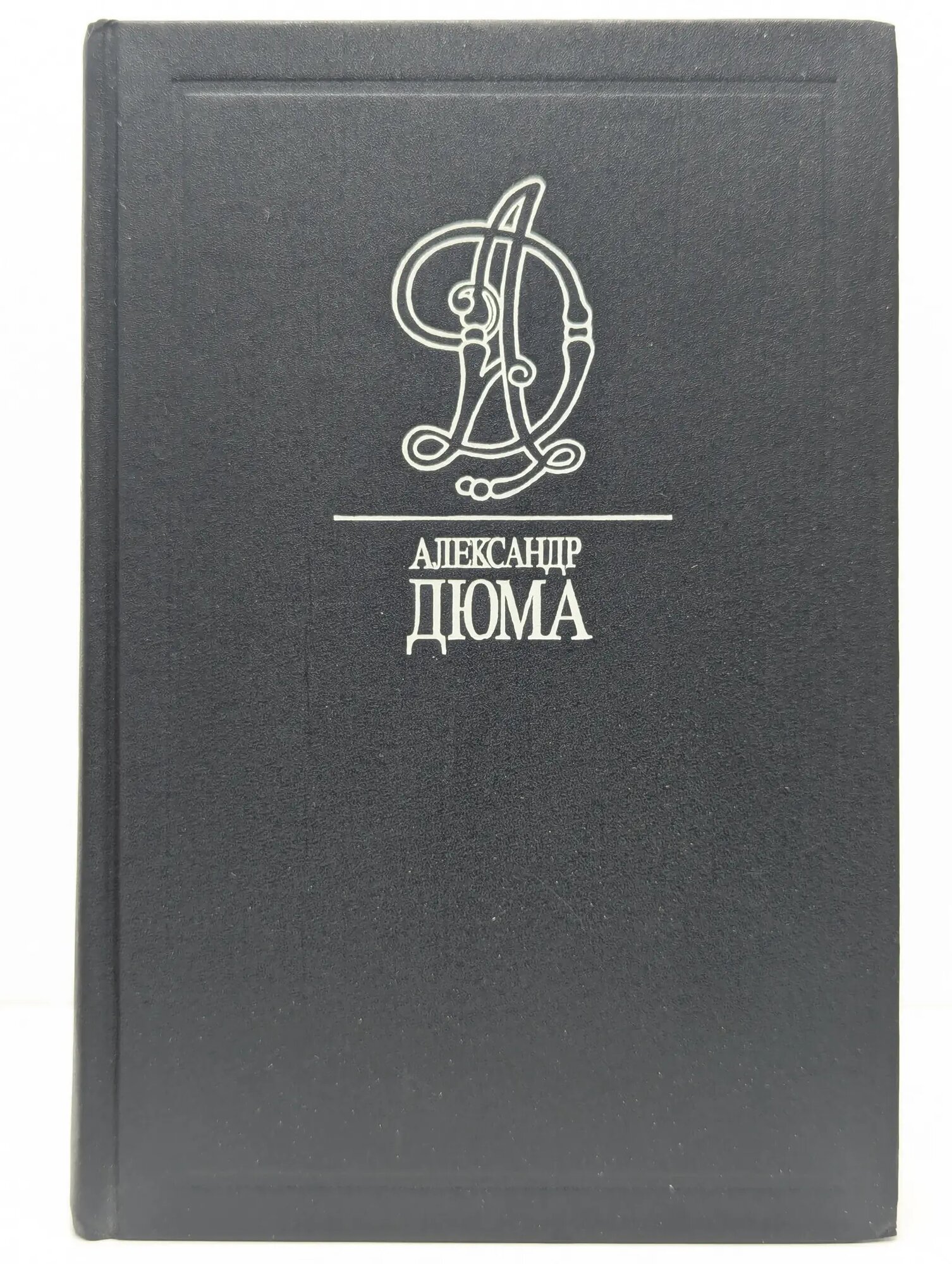 Александр Дюма. Собрание сочинений в 35 томах. Том 8. Двадцать лет спустя Дюма Александр 1992