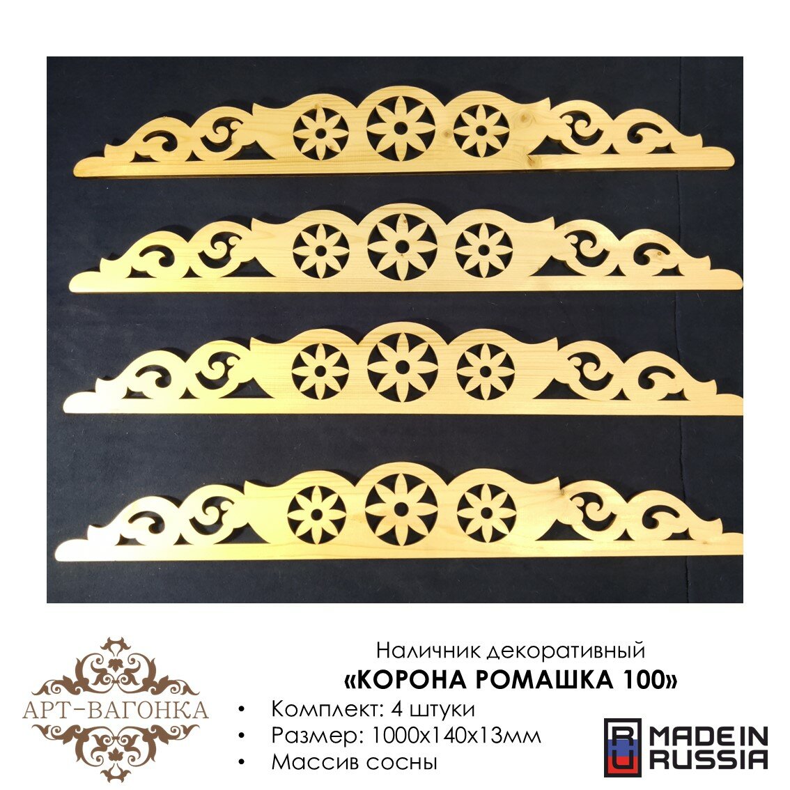 Наличники декоративные "Корона Ромашка 100" деревянные резные 4 шт.