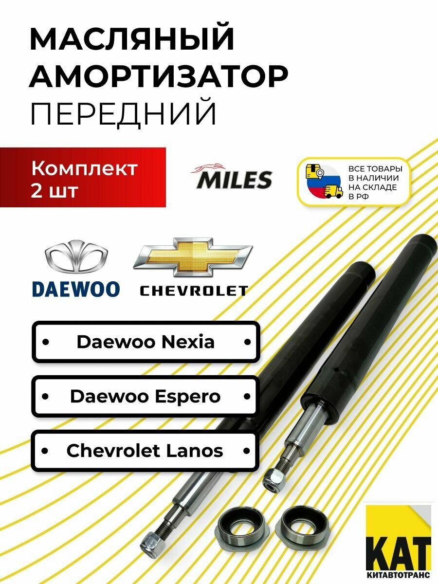 Амортизатор передний масляный Део Нексия Эсперо Шавроле Ланос (Daewoo Nexia Espero Chevrolet Lanos) Комплект 2 штуки
