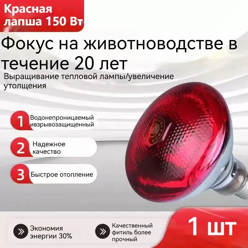 Лампа инфракрасная для обогрева кур, щенков, цыплят, свиней, курятника, брудера/ Лампочка галогенная для животных, растений и теплиц 150Вт-1 шт