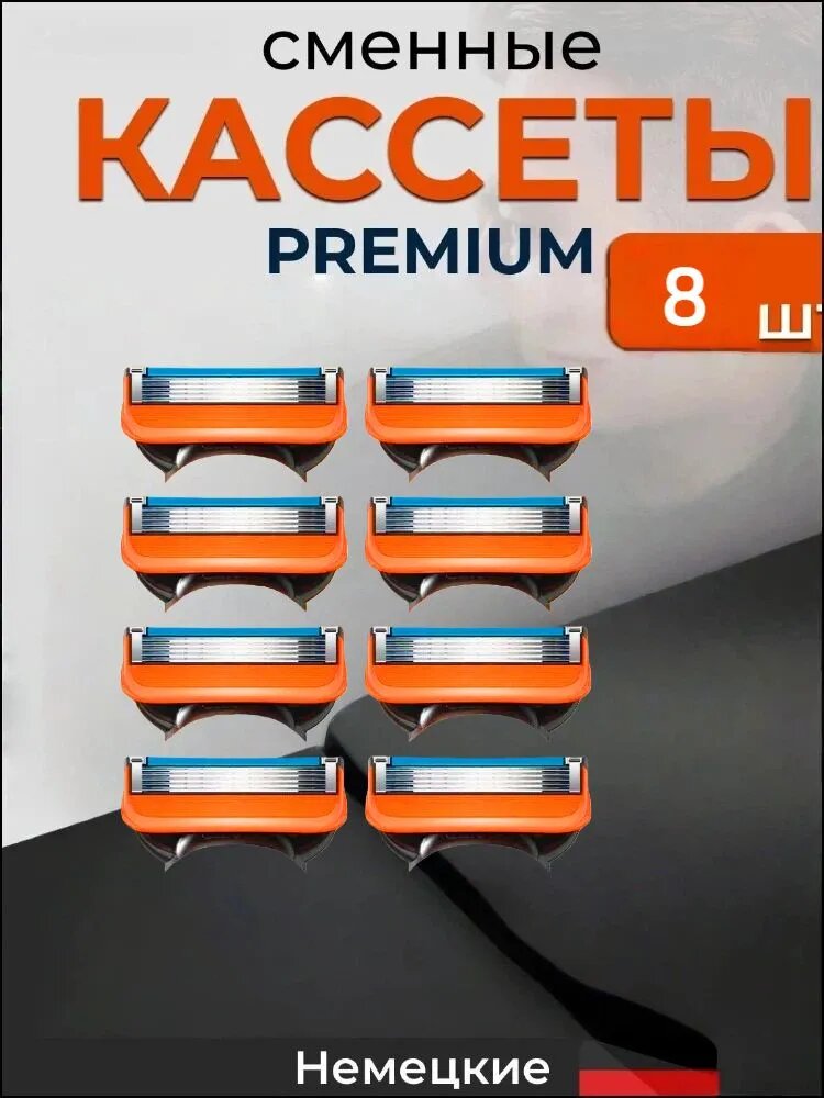 Сменные кассеты для мужских бритв 8 штук