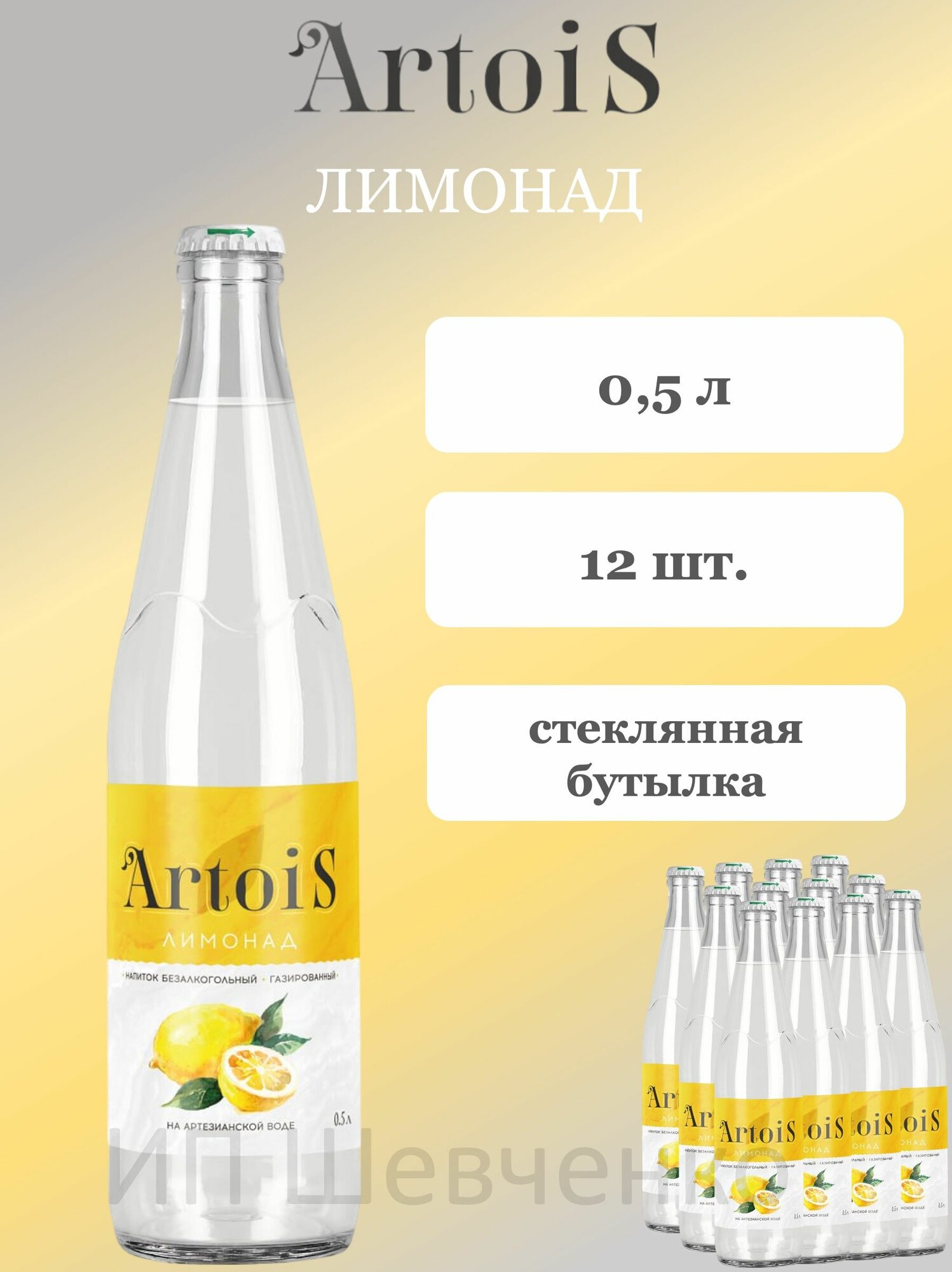 Лимонад Artois (Артуа) 0,5 л х 12 бутылок, стеклянная бутылка, низкокалорийный