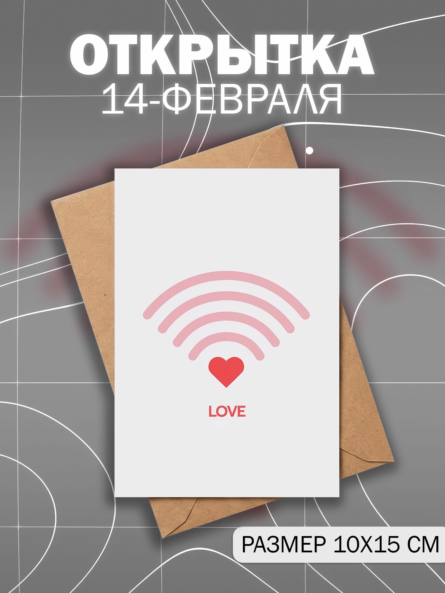 Открытка 14 февраля