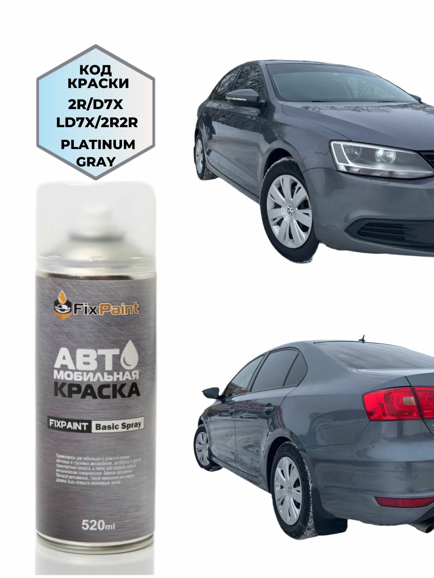 Краска VOLKSWAGEN JETTA 6, код LD7X, PLATINUM GRAY, автомобильная эмаль FixPaint Spray в аэрозольном баллончике 520 мл