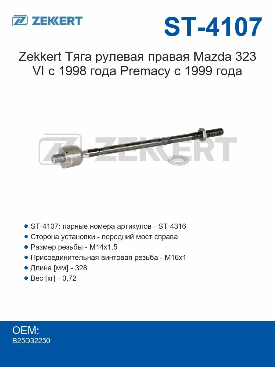 Zekkert Тяга рулевая правая Mazda 323 VI с 1998 года Premacy с 1999 года
