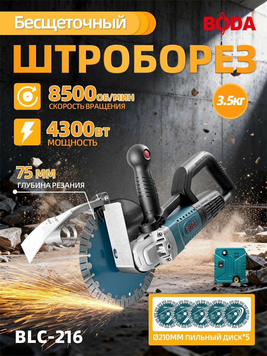 Штроборез бесщеточный BLC-216, 4300 Вт, 8500 об/мин, глубина резания 75 мм, для бетона и кирпича(Диск пильный 210 мм 5