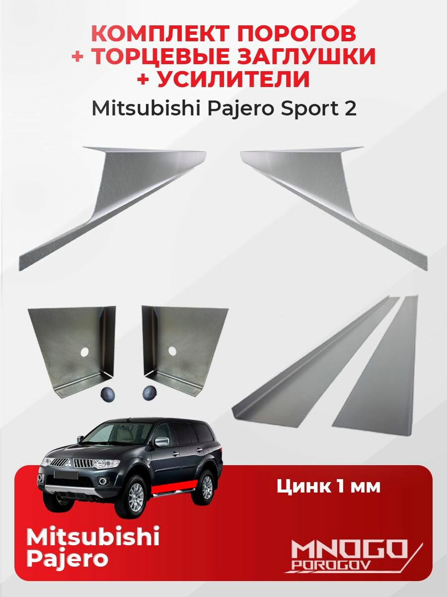 Комплект двух ремонтных порогов, торцевых заглушек и усилителей на Mitsubishi Pajero Sport 2 внедорожник 5 дв.2008-2016 оцинкованная сталь 1 мм, Митсубиси Паджеро Спорт 2, кузовной ремонт.