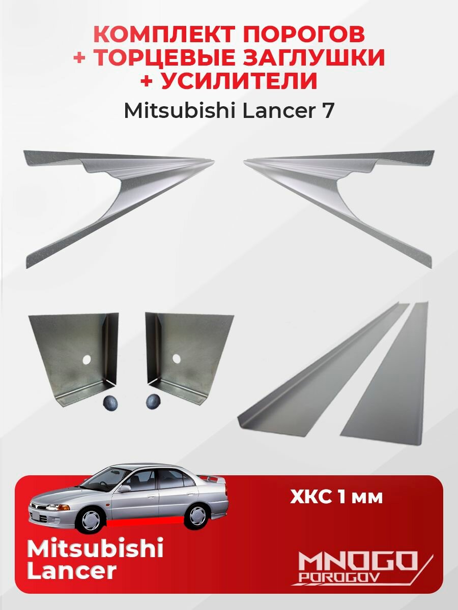 Комплект двух ремонтных порогов, торцевых заглушек и усилителей на Mitsubishi Lancer 7 седан 4 двери 1995-2000 холоднокатаная сталь 1 мм, Митсубиси Паджеро Спорт 2, кузовной ремонт.