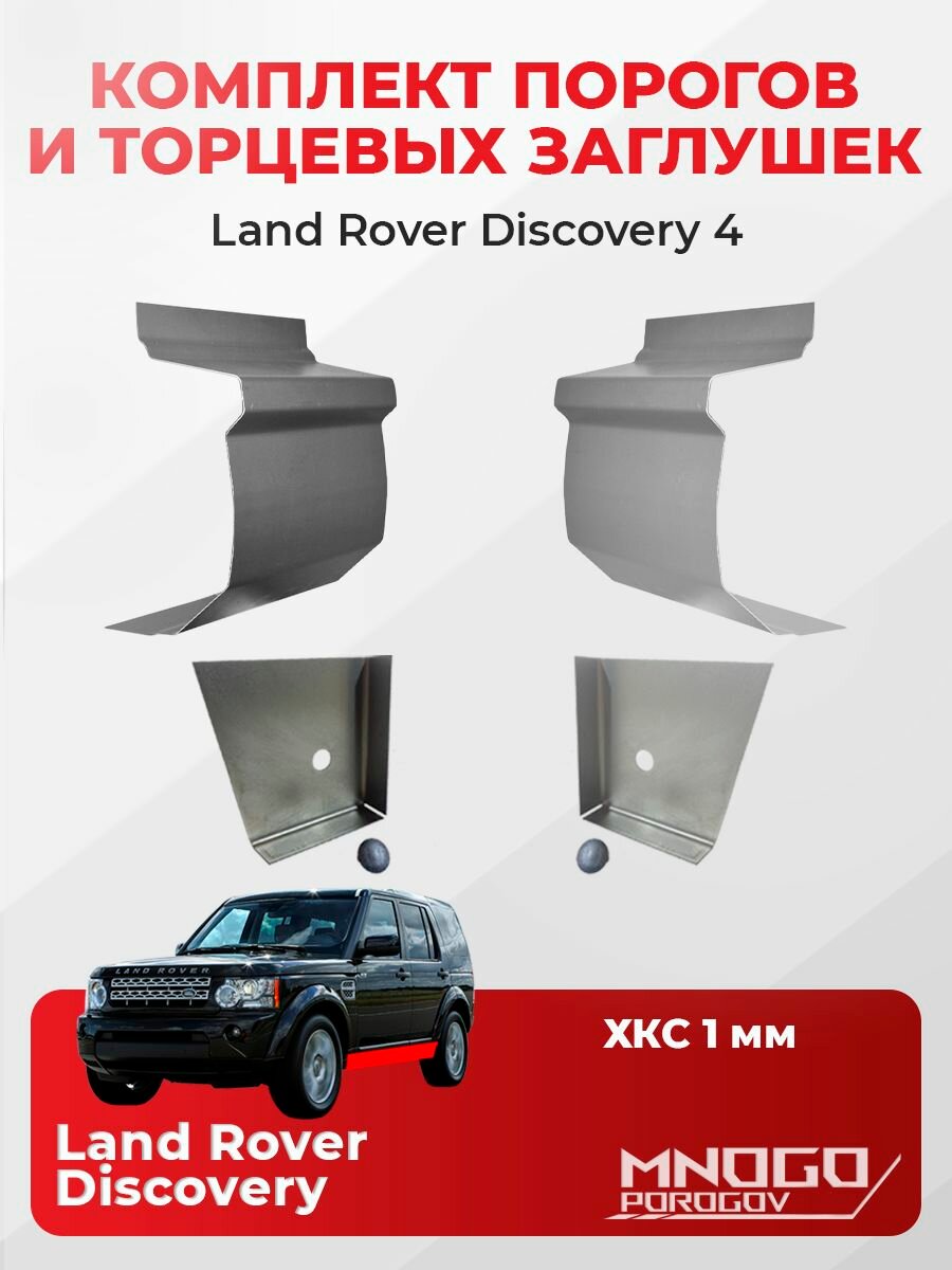 Комплект двух ремонтных порогов и двух торцевых заглушек на Land Rover Discovery 4 внедорожник 5 дв. 2009-2016 холоднокатаная сталь 1 мм, Лэнд ровер Дискавери 4, кузовной ремонт.