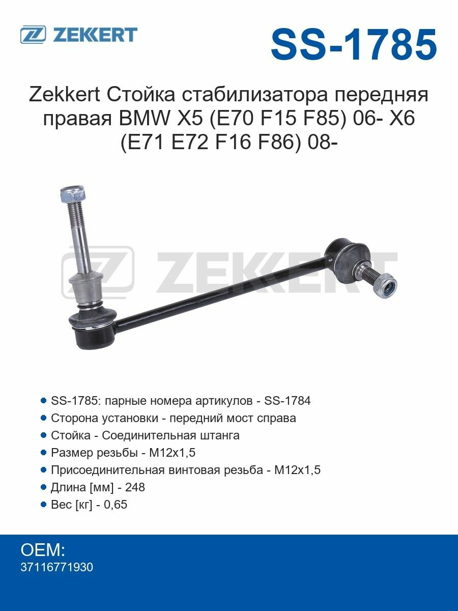 Zekkert Стойка стабилизатора передняя правая BMW X5 (E70 F15 F85) 06- X6 (E71 E72 F16 F86) 08-