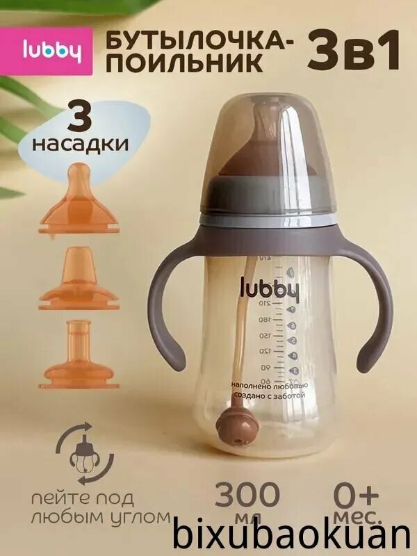 Бутылочка для новорожденных 0, антиколиковая lubby, 3 в 1, от 0 месяцев, 300 мл