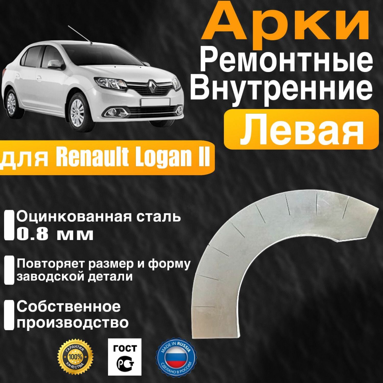 Внутренняя арка ремонтная левая для автомобиля Renault Logan 2, Рено Логан 2, оцинкованная сталь 0.8 мм