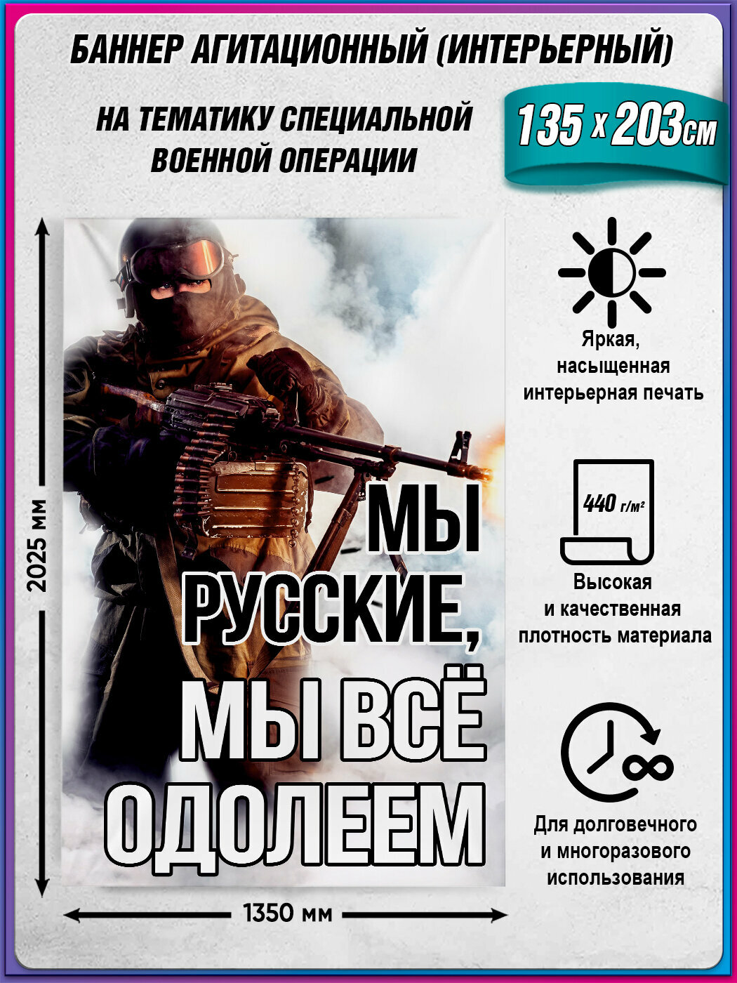 Баннер-плакат военный, агитационный по тематике СВО / Мы русские, мы все одолеем! / 135х203 см