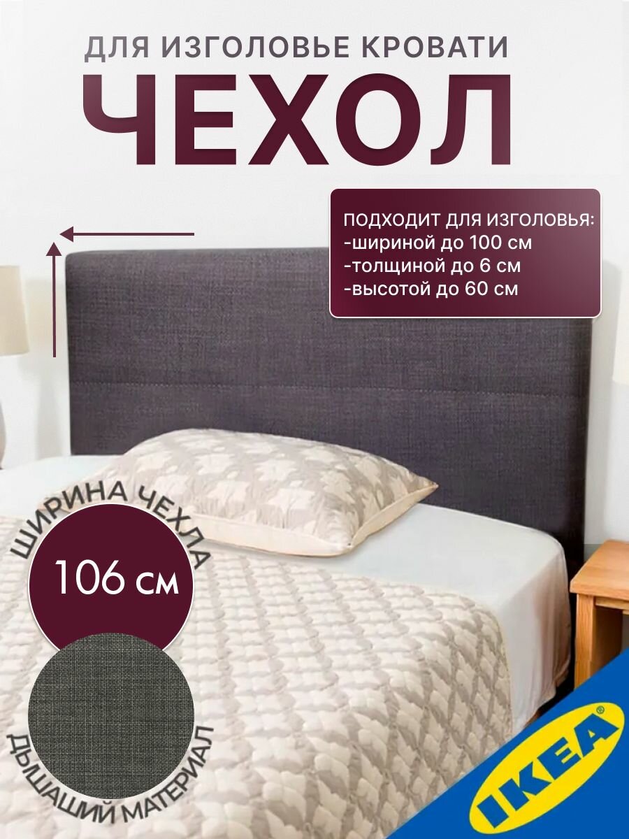Чехол изголовья IKEA MALM мальм Шифтебу, 90 см, серый