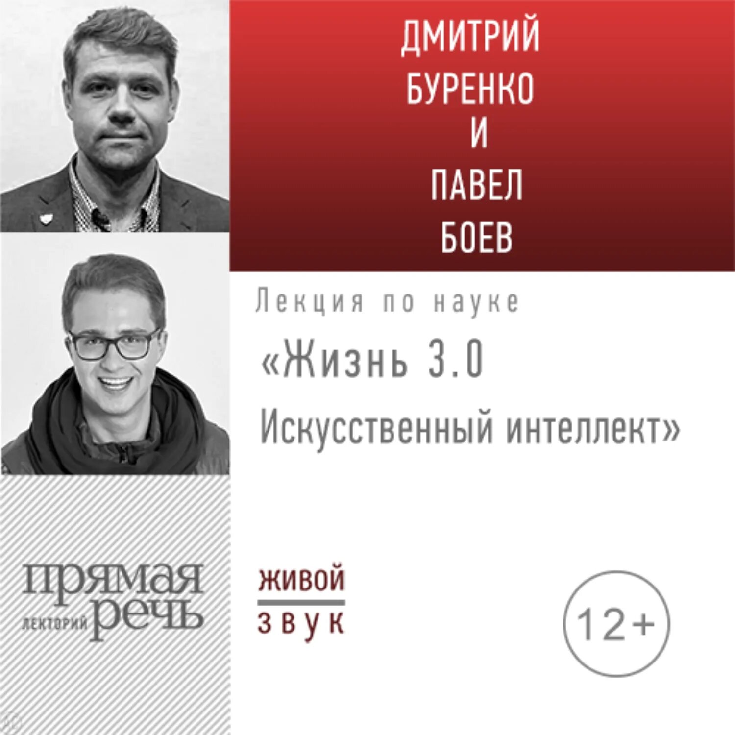 Лекция «Жизнь 3.0. Искусственный интеллект» [Аудиокнига]