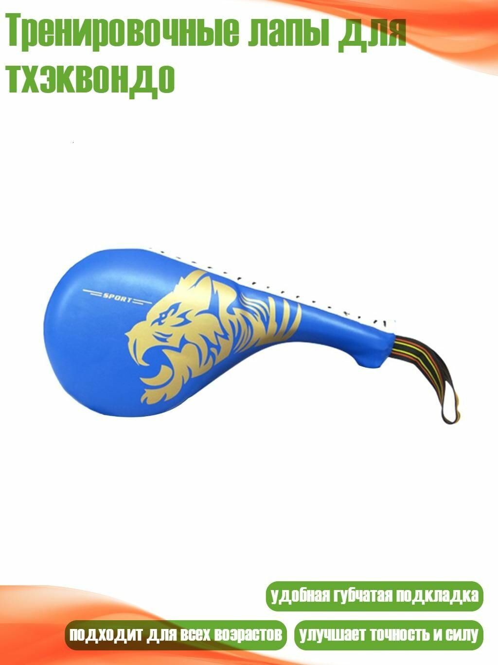 Тренировочные лапы для тхэквондо, Синий