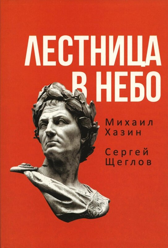 Лестница в небо. Книга о власти (Хазин М. Л, Щеглов С. И.)