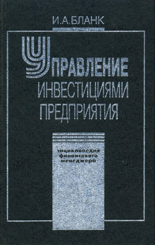 Энциклопедия финансового менеджмента. Т.3. Управление инвестициями предприятия (Бланк И. А.)
