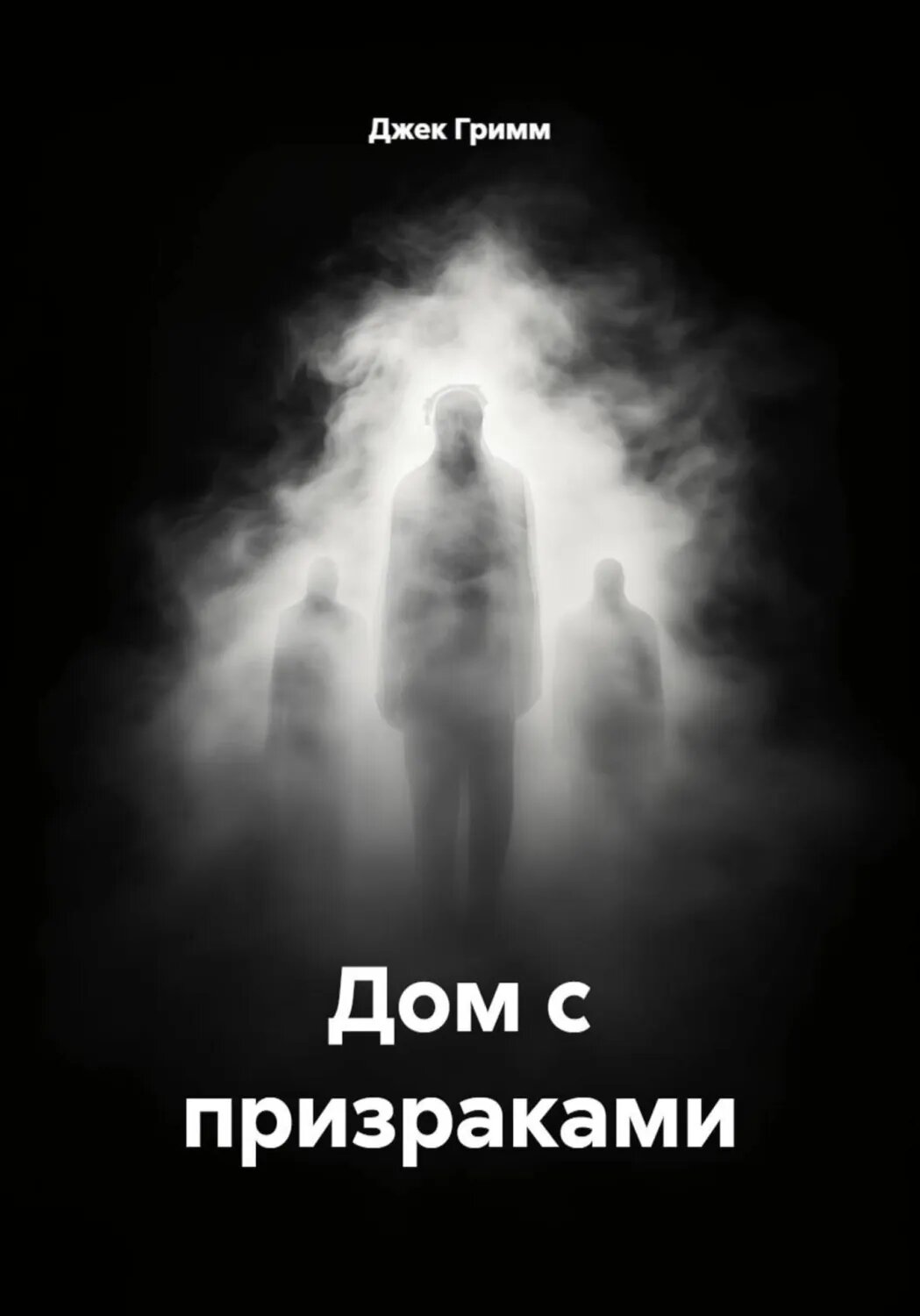 Дом с призраками [Цифровая книга]