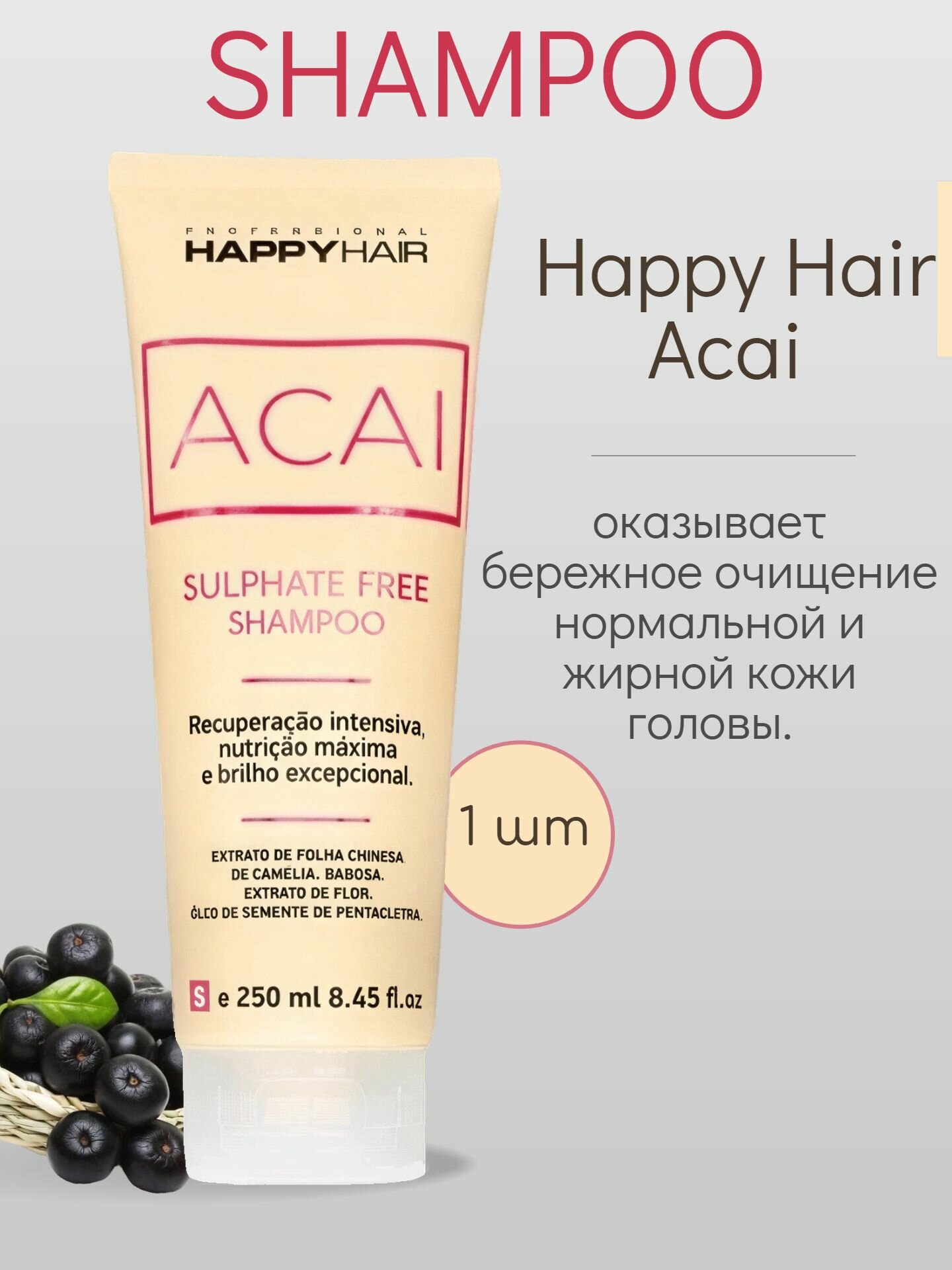 Шампунь Happy Hair Acai, безсульфатный, для всех типов волос, 250мл