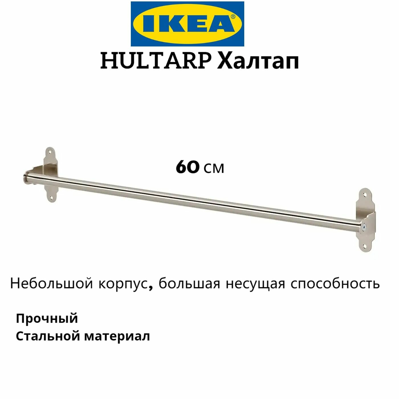 IKEA Рейлинг для кухни и ванной, 60 см х 1.6 см х 1 предм.