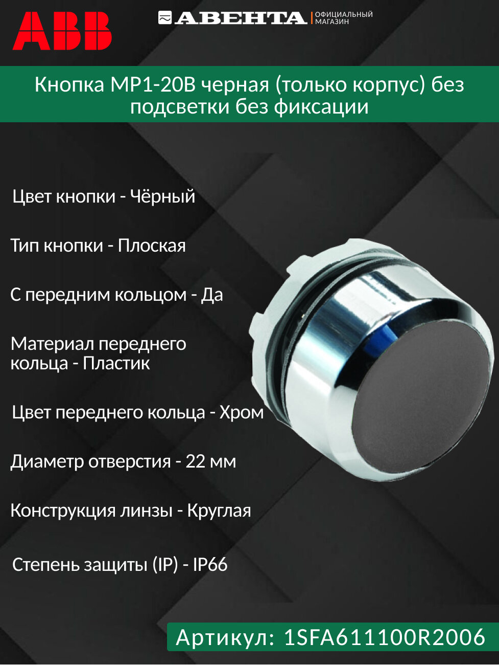 Кнопка ABB MP1-20B черная (только корпус) без подсветки без фиксации, 1SFA611100R2006