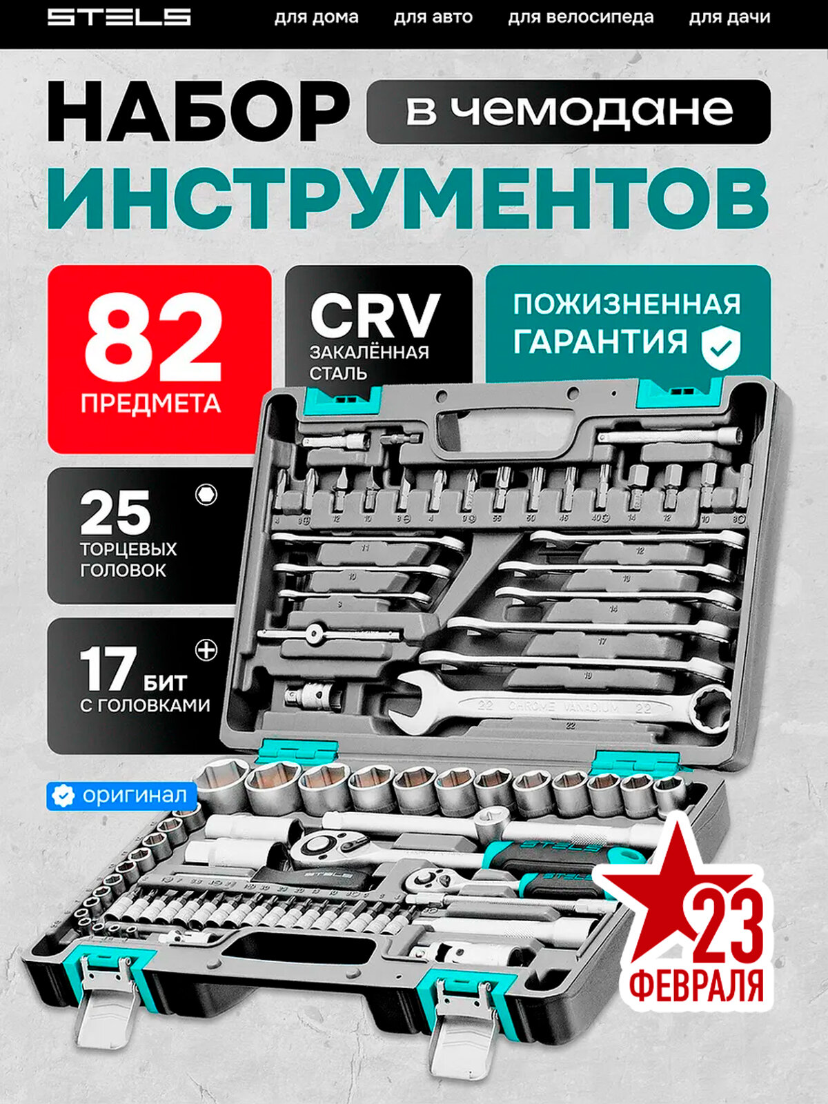 Набор инструментов для автомобиля и дома STELS 82 предмета 1/2 и 1/4 из стали с кейсом
