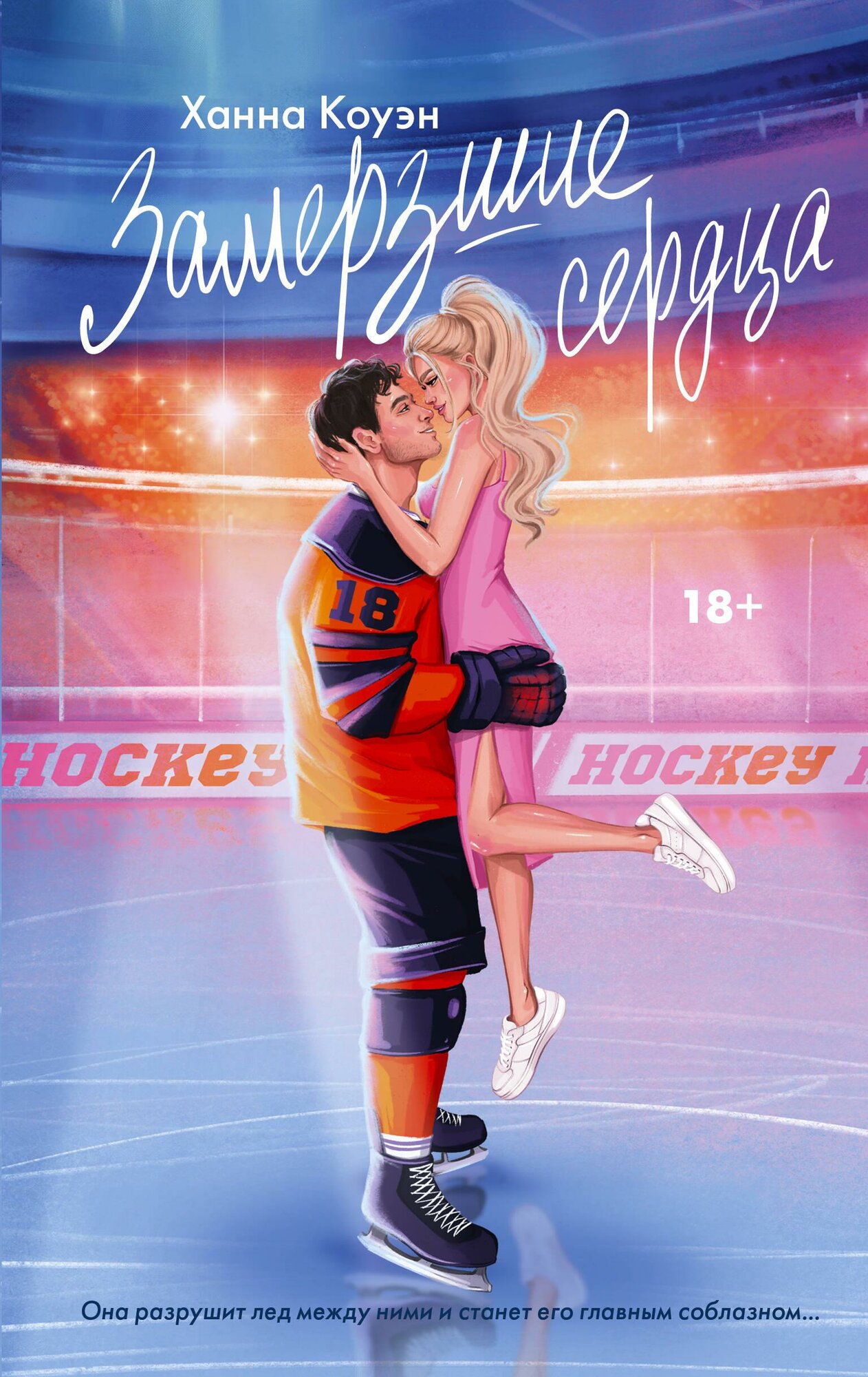 Книга "Замерзшие сердца"