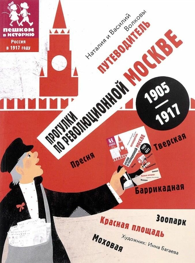 Прогулки по революционной Москве 1905 - 1917