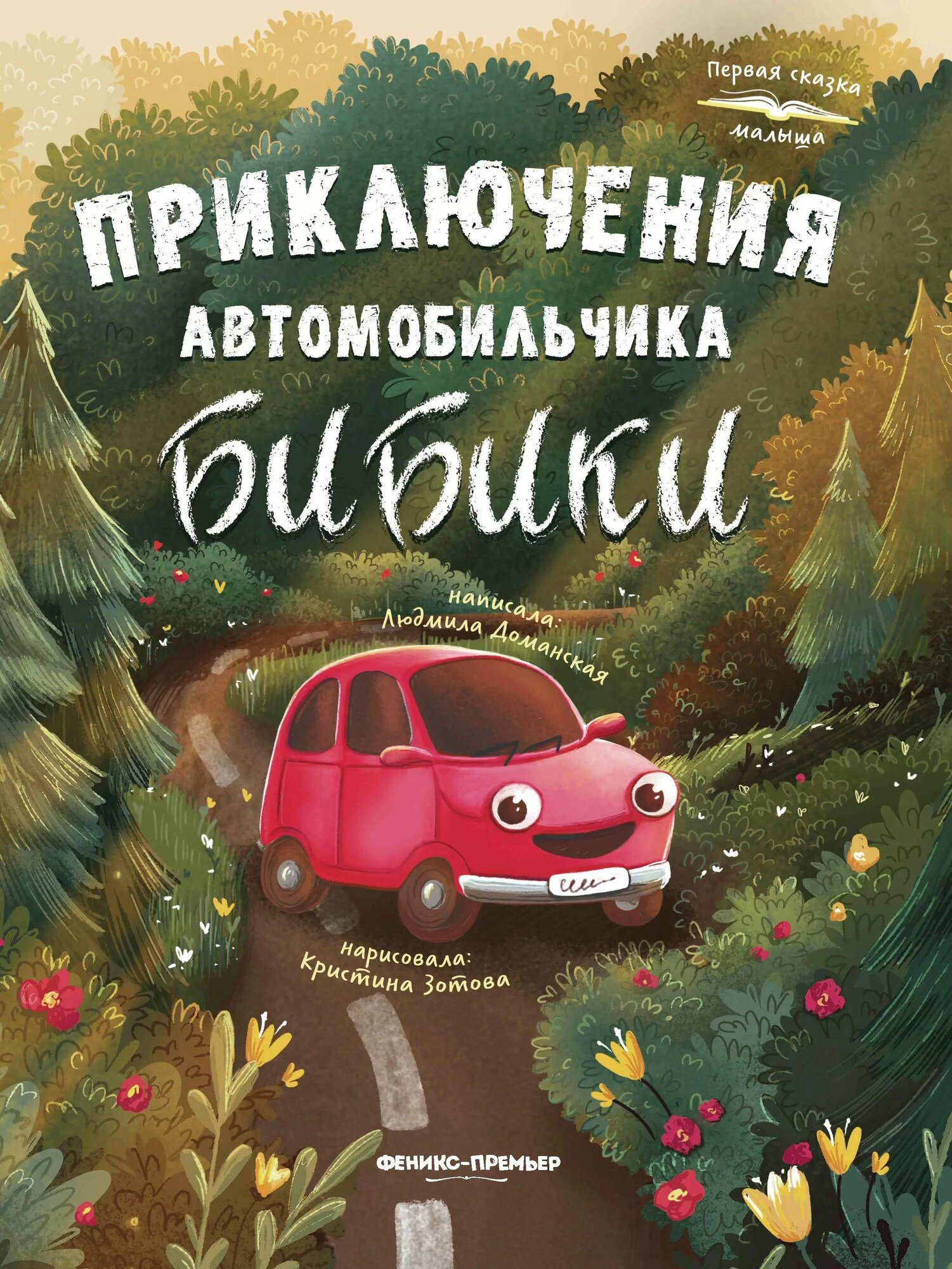 Книга "Приключения автомобильчика Бибики"