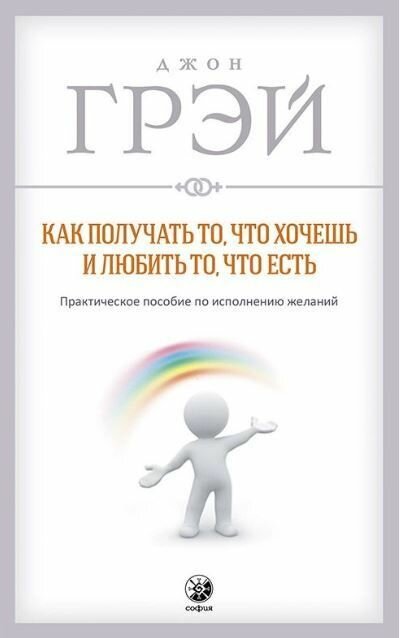 Книга "Как получать то, что хочешь, и любить то, что есть"