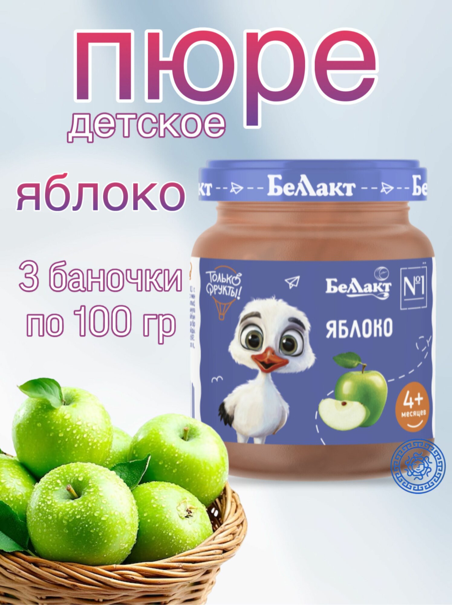 Пюре яблочное, 3 баночки по 100 гр. (натуральное детское пюре)
