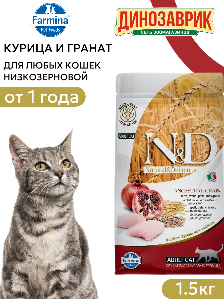 Сухой низкозерновой корм с курицей и гранатом для кошек Farmina N&D Ancestral Grain Adult 1,5 кг, Срок до 26.06.2026 г